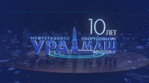 Уралмаш НГО Холдинг - 10 лет