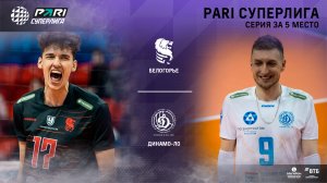 Белогорье - Динамо-ЛО | Серия за 5 место (5 игра )| 14.05.2023 | PARI Суперлига 2022/23 | Мужчины