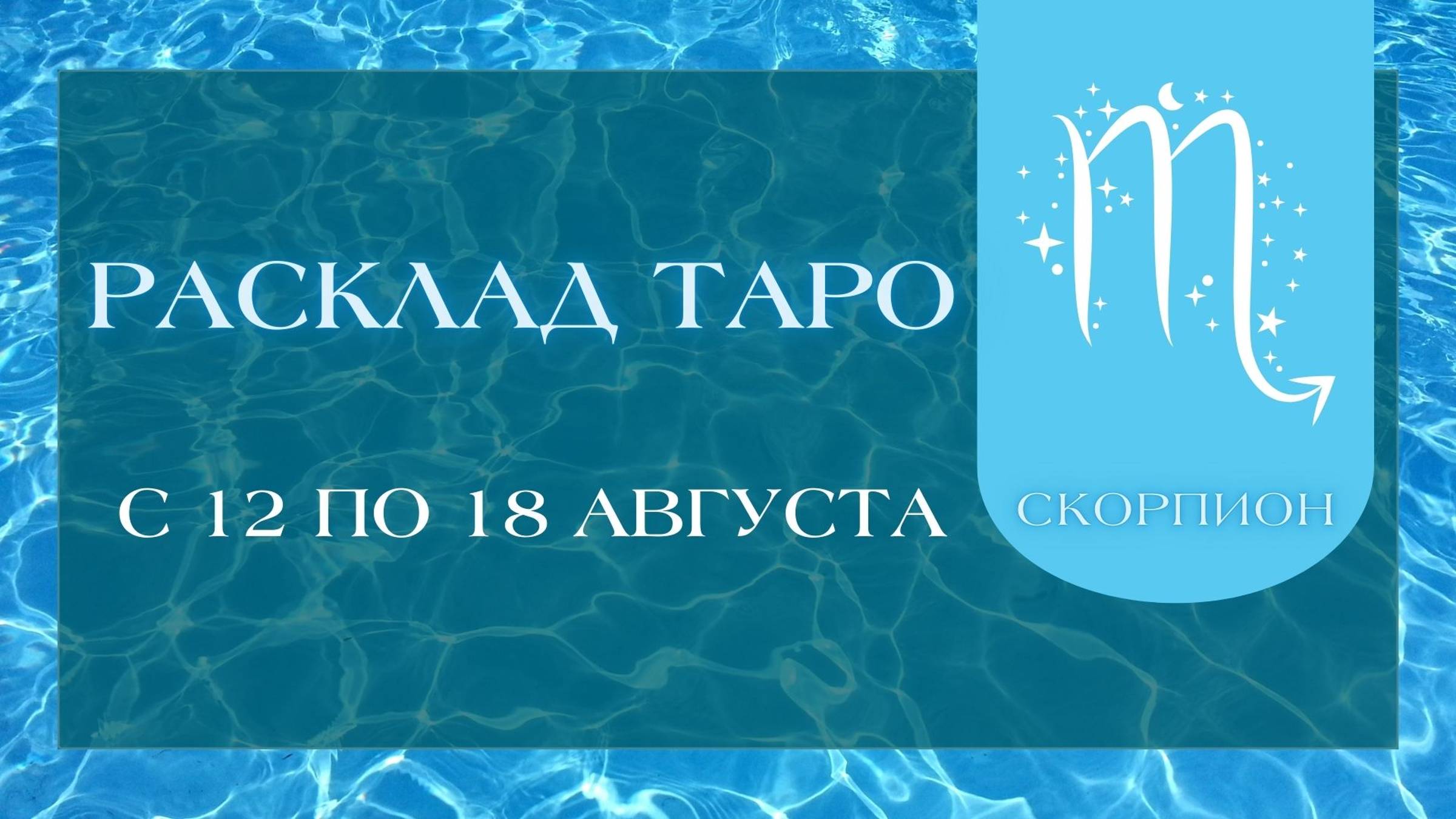 СКОРПИОН ♏️ ТАРО ПРОГНОЗ НА НЕДЕЛЮ С 12 ПО 18 АВГУСТА  2024