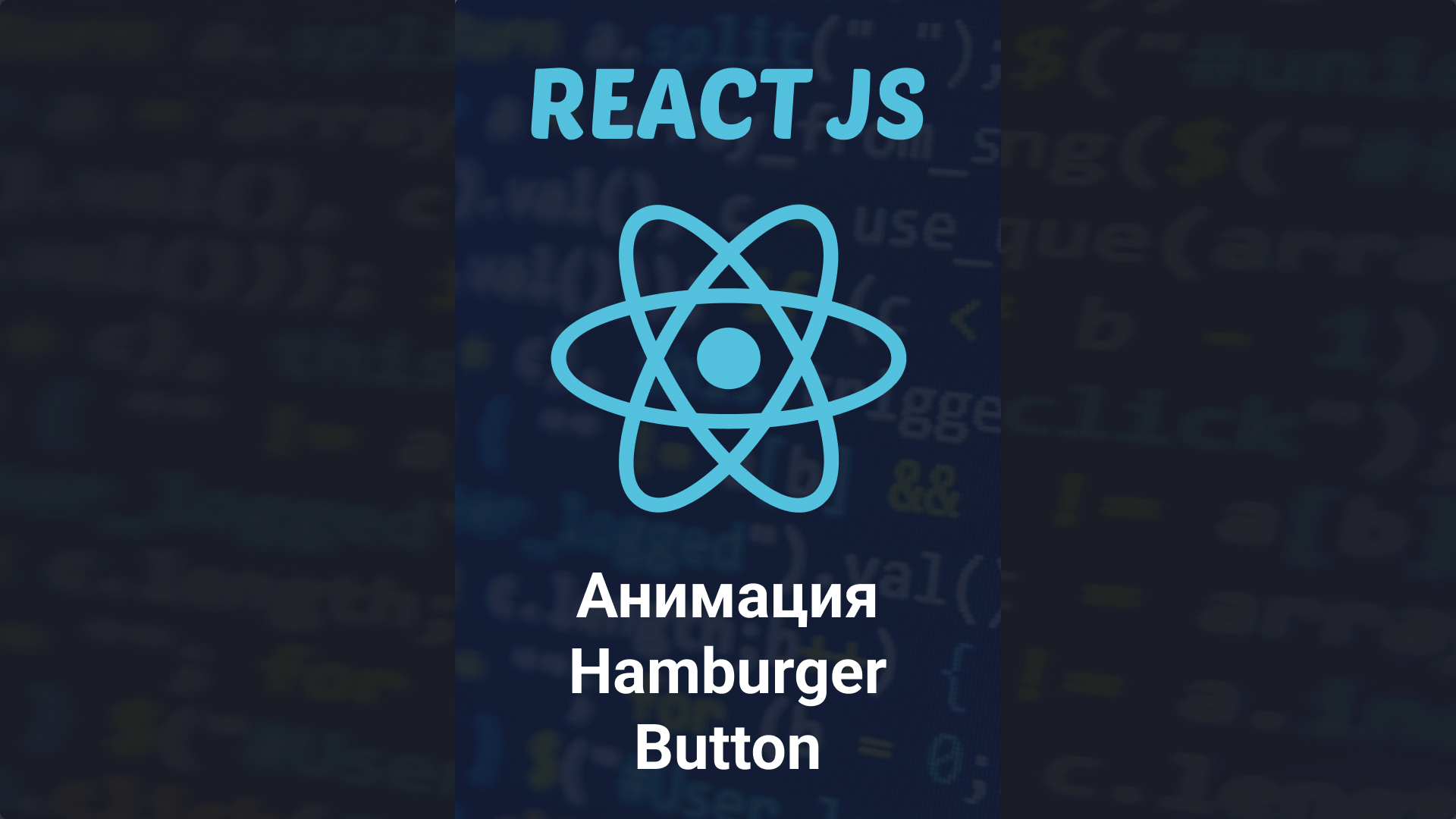 Красивая анимация кнопки меню в React JS + GSAP | Hamburger Button animation