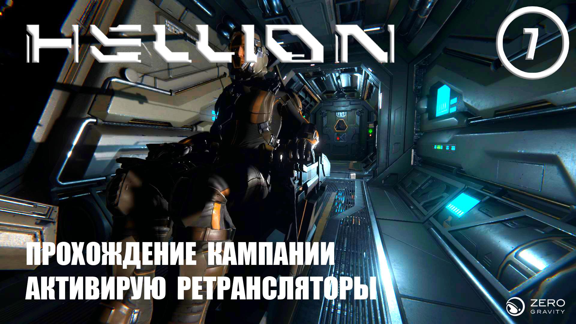 Прохождение кампании активирую ретрансляторы ► Hellion #7 Хеллион