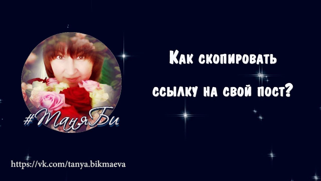Как скопировать ссылку на свой пост.mp4