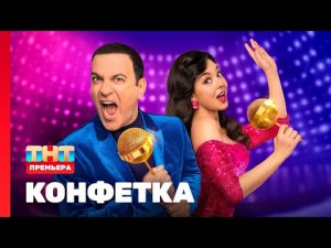 Шоу Конфетка НОВЫЙ ВЫПУСК | Смотреть шоу Конфетка все выпуски | Конфетка онлайн