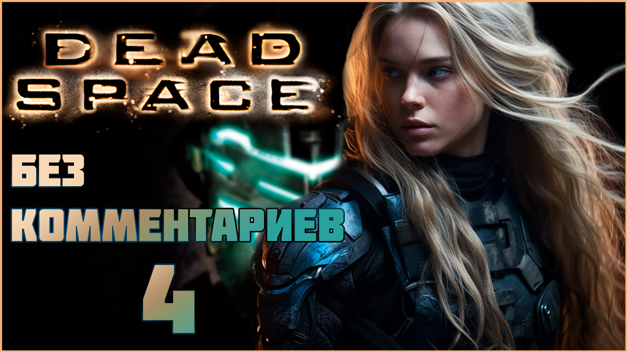 Dead Space #4 ⊳︎ GAME SERIAL ⊳︎ без комментариев