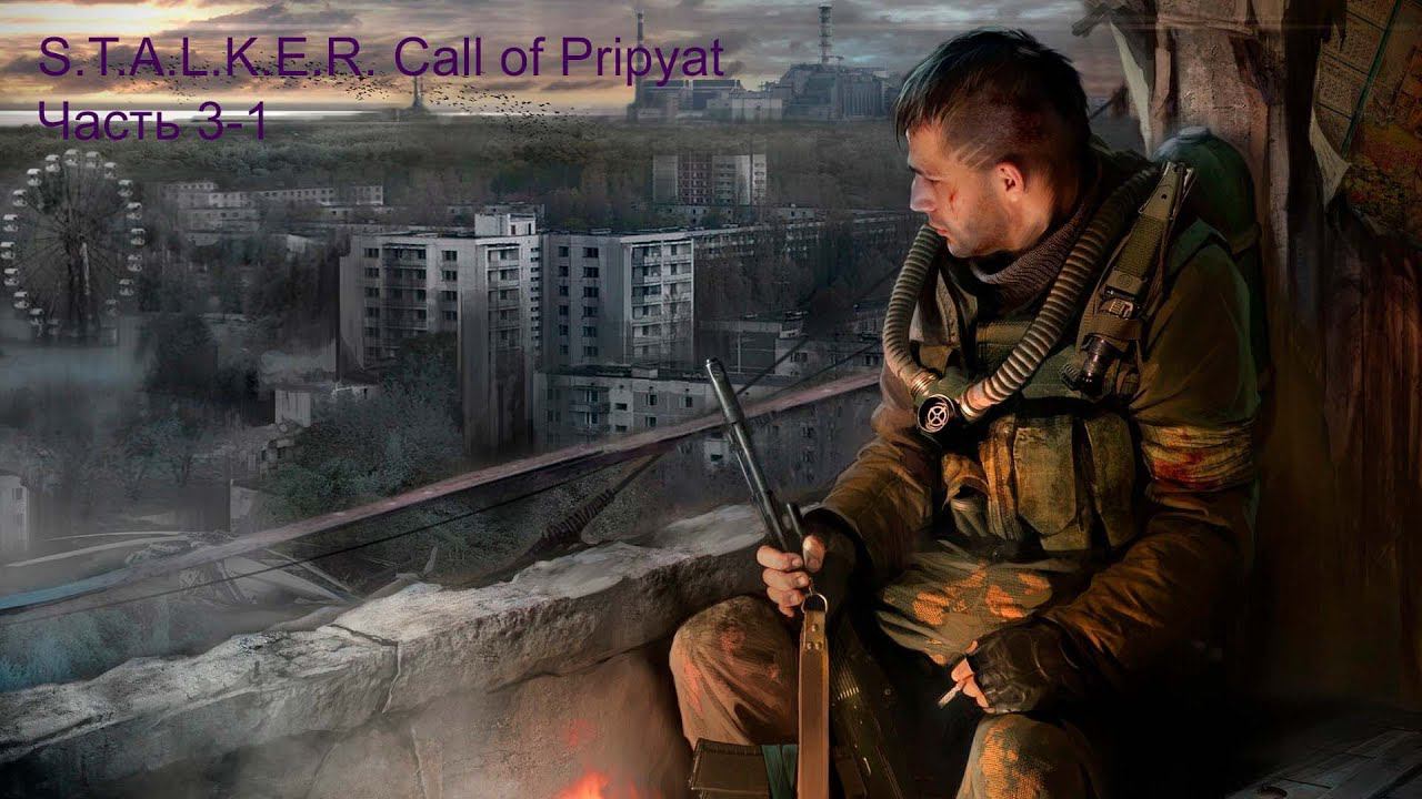 S.T.A.L.K.E.R. Call of Pripyat Часть 3-1