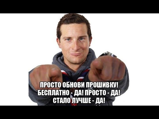 От прошивки станет всем светлей