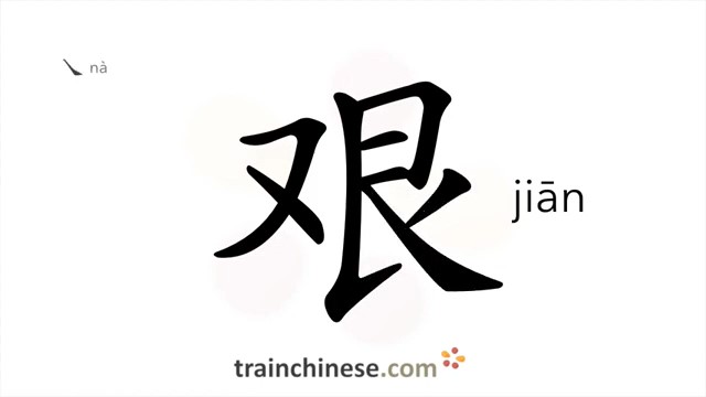 艰 (jiān) difficult; laborious; toilful; hardship; bugbear; hassle /трудность, тягость, забота; горе