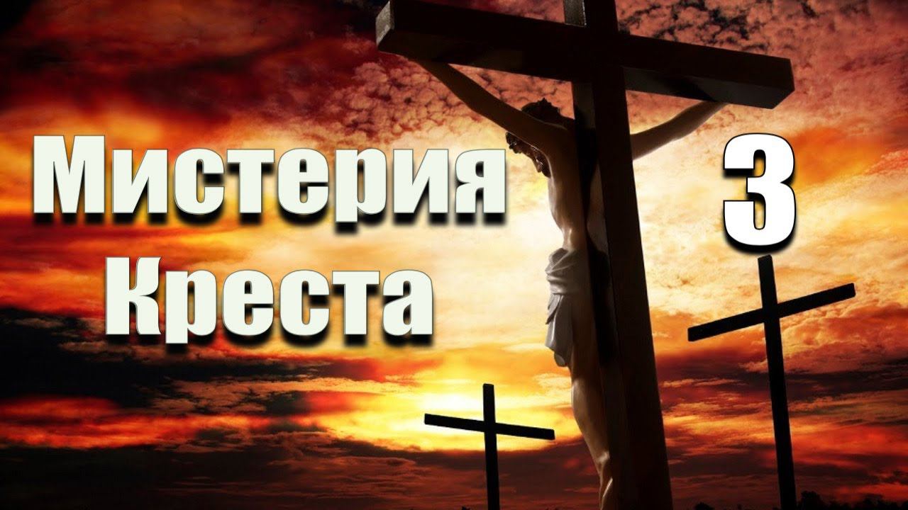 Мистерия Креста или Иисус Царь Иудейский".(3я) Кем был Апостол Павел? Наша версия событий.