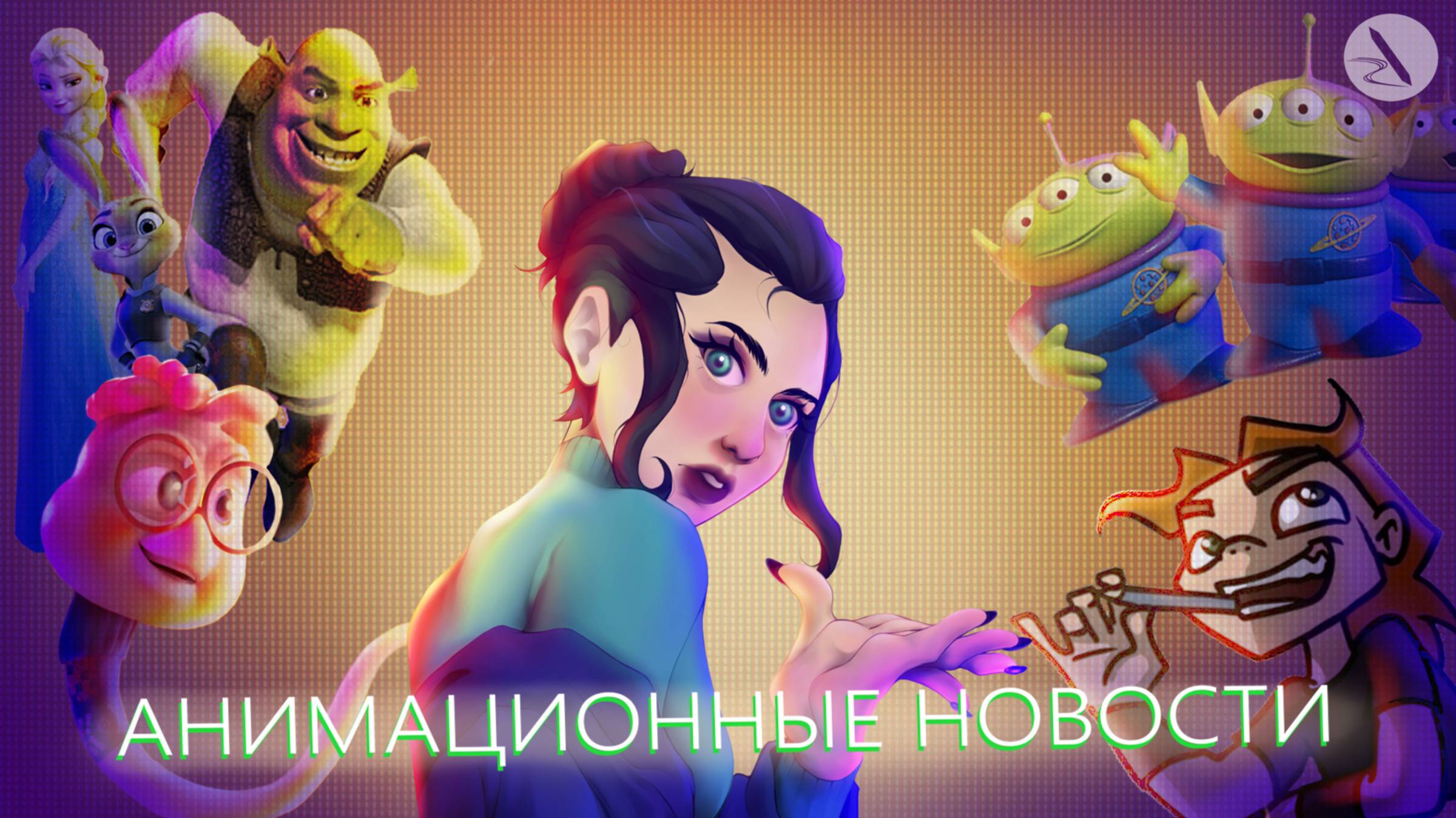 АНИМАЦИОННЫЕ НОВОСТИ #6: МЕТАЛ ФЕМЕЛИ, СПЕ_МАГЕДОН, ШРЕК 5, ХОЛОДНОЕ СЕРДЦЕ 3
