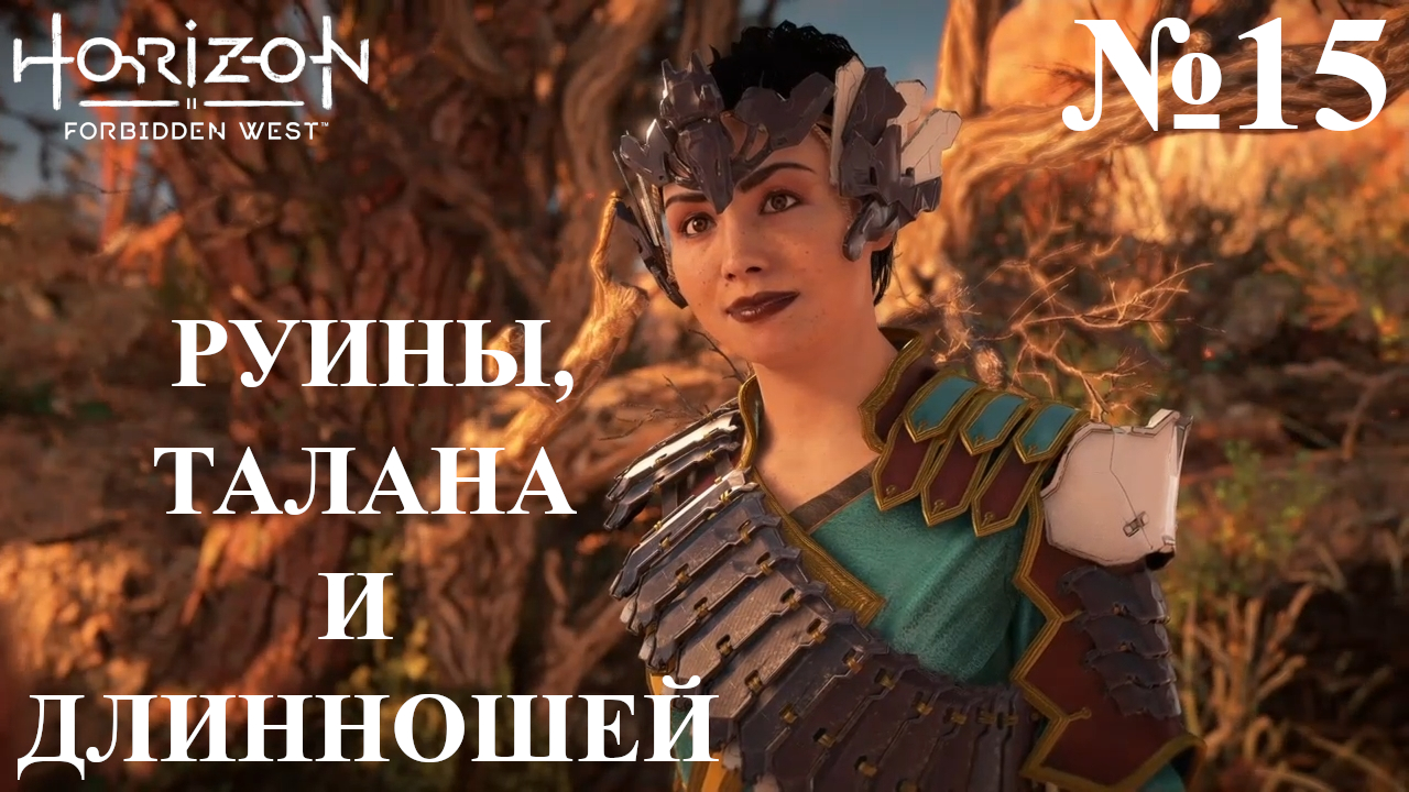 Horizon Forbidden West №15 РУИНЫ, ТАЛАНА И ДЛИННОШЕЙ (720р)