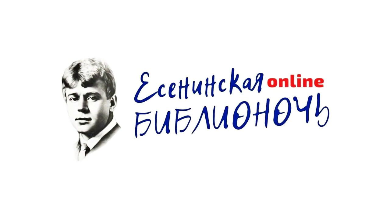 Елизавета Лёвкина_Библионочь-2020_Акция "Почитаем Есенина в Птз"