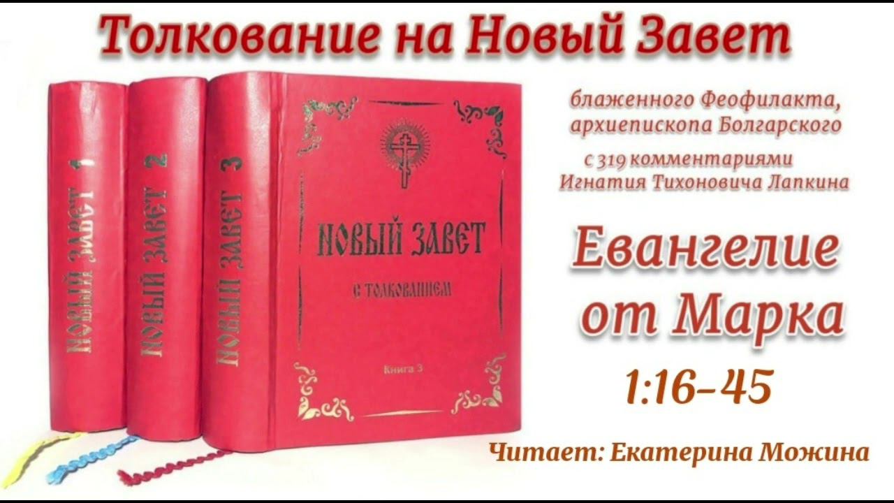Толкование блаженного Феофилакта архиепископа Болгарского на Евангелие от Марка. 1:16-45.