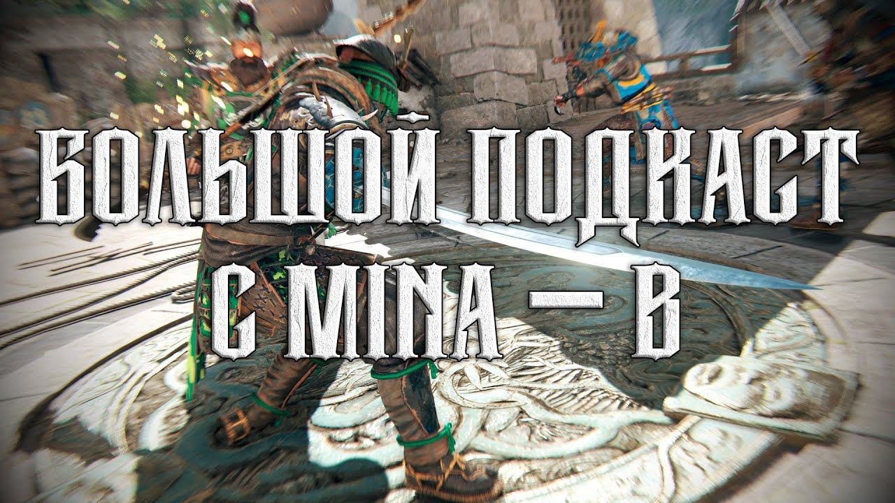 For Honor - БОЛЬШОЙ подкаст с Mina - b (Общаемся на тему тирлистов, отвечаем на вопросы подписчиков)
