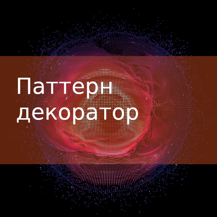 Паттерн проектирования декоратор (Decorator)