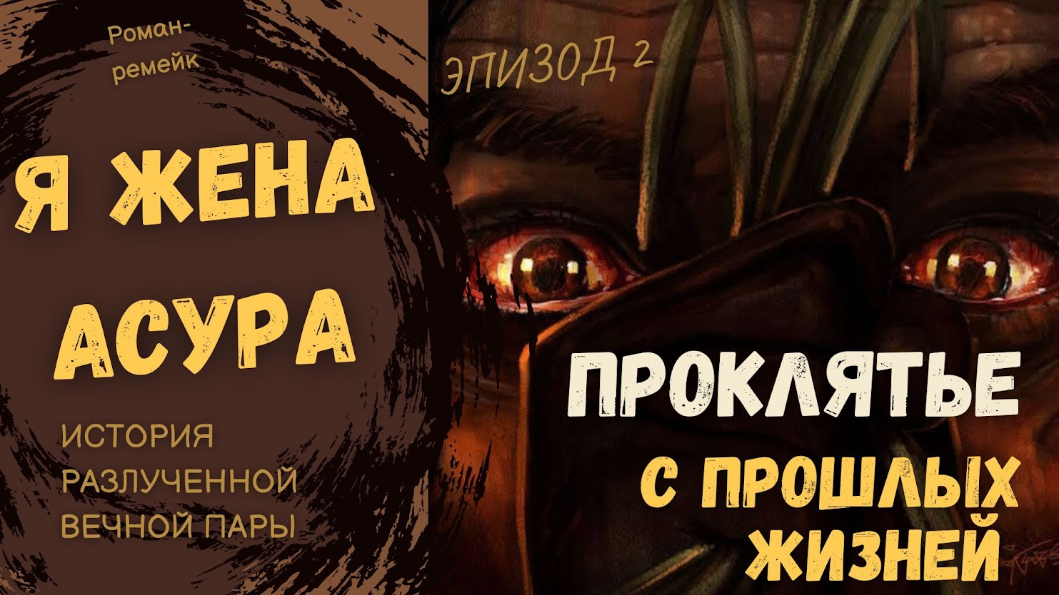 §2. Проклятье с прошлых жизней. Я жена асура