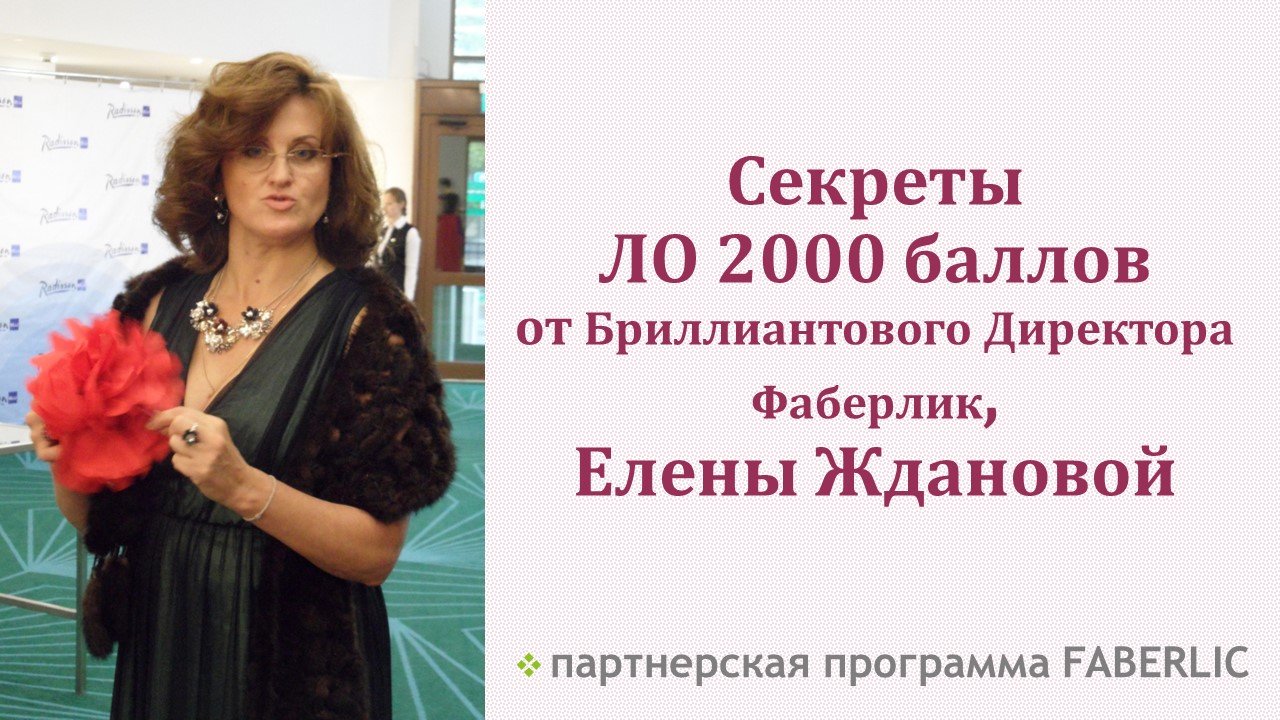 Секреты ЛО 2000 баллов от Елены Ждановой, Бриллинтового Директора Фаберлик