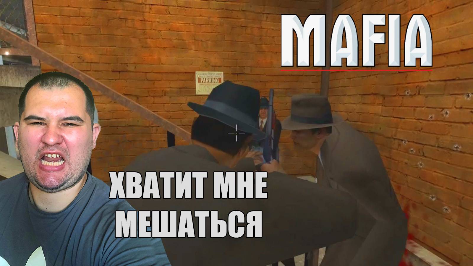 Я НЕНАВИЖУ ЭТУ ИГРУ / Прохождение Mafia: The City of Lost Heaven 9 серия