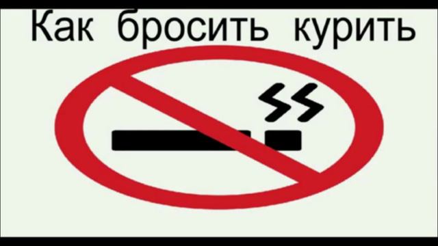 КАК  БРОСИТЬ  КУРИТЬ