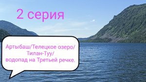 Большое путешествие из Калининграда на Алтай.Артыбаш/Телецкое озеро/Тилан-Туу/Третья речка/Кокуя.