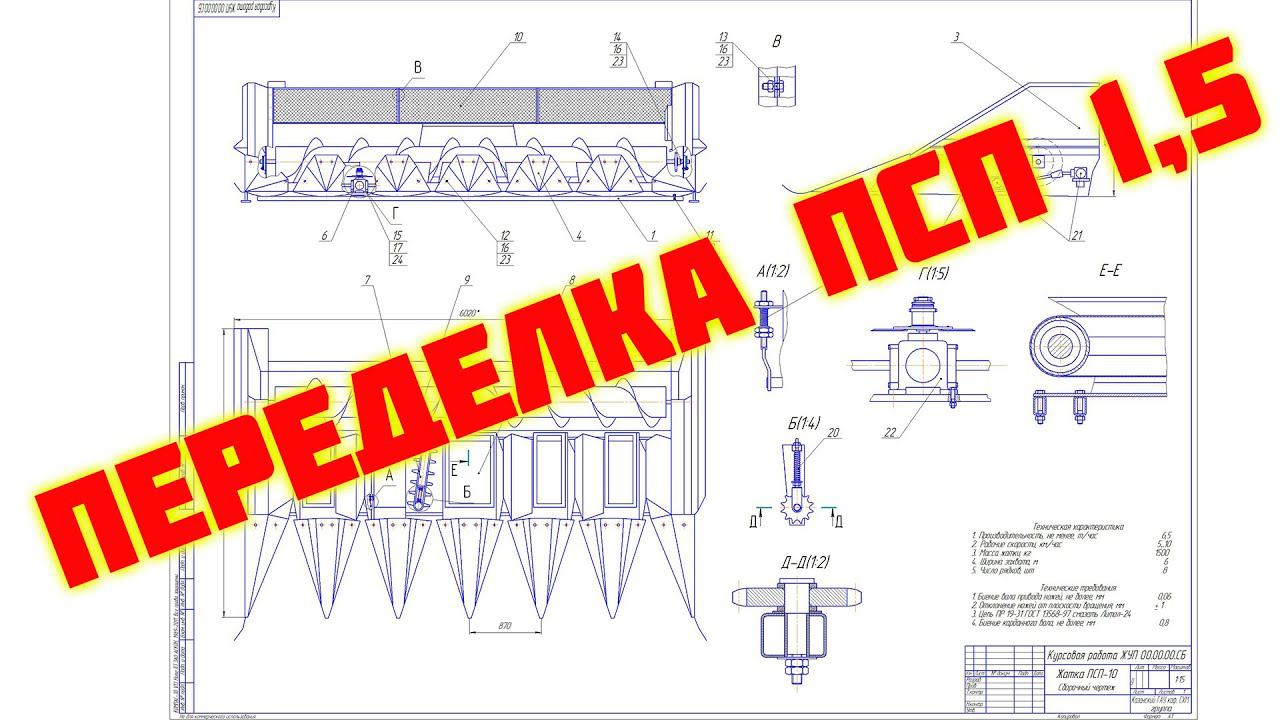 Переделка подсолнечной жатки ПСП 1,5