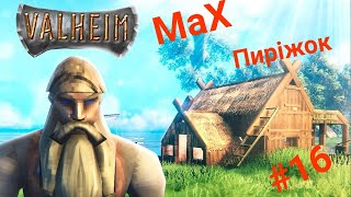 Уничтожаем всё на своём пути (Valheim) #16