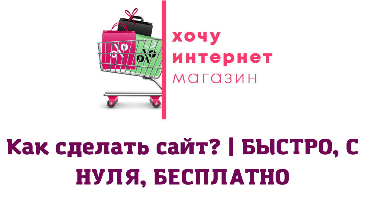 Как сделать сайт _ БЫСТРО, С НУЛЯ, БЕСПЛАТНО.mp4