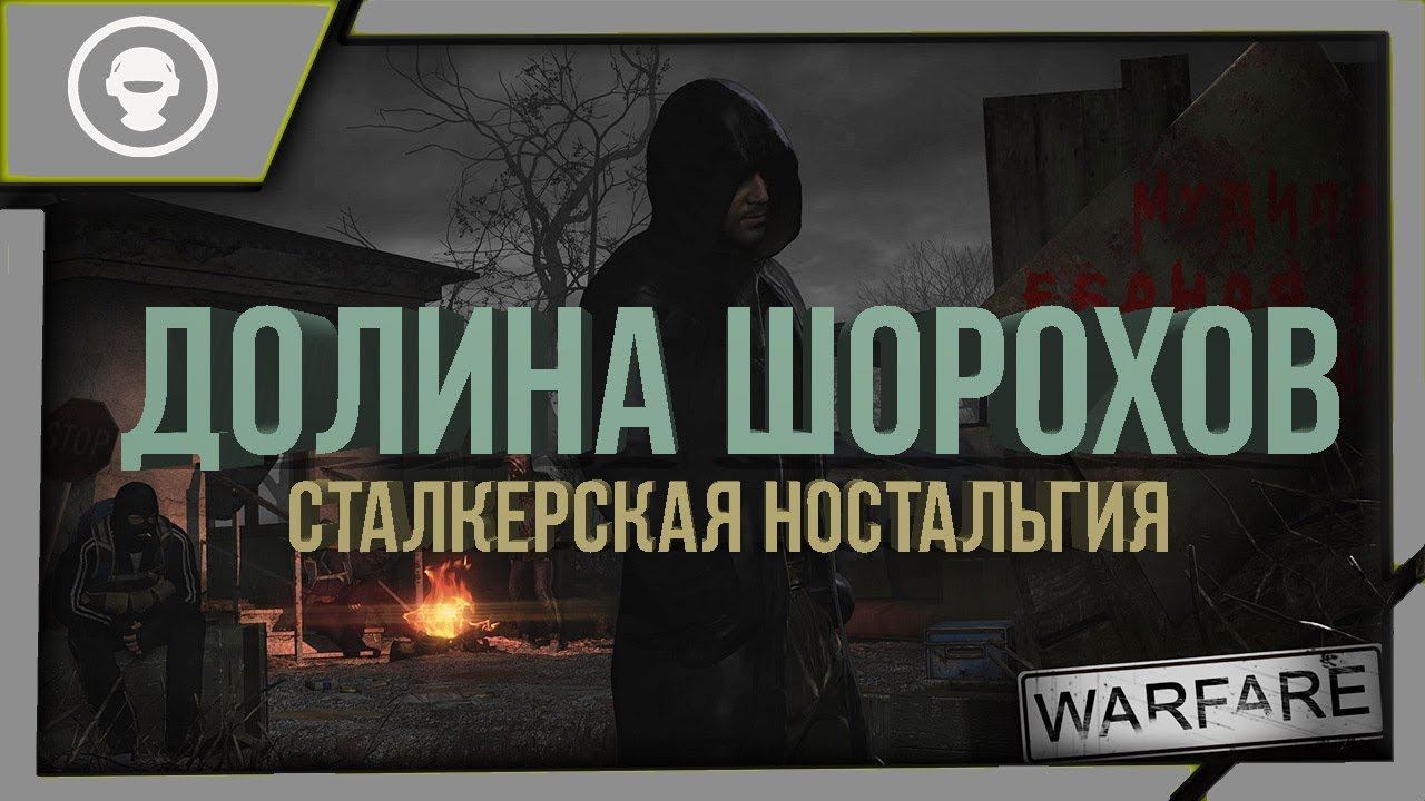 S.T.A.L.K.E.R.: ДОЛИНА ШОРОХОВ [ПЛОХАЯ КОНЦОВКА] ДОРАБОТАННАЯ ВЕРСИЯ МОДА