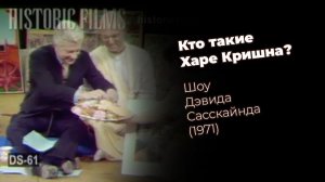 Кто такие Харе Кришна? – Шоу Дэвида Сасскайнда (1971)