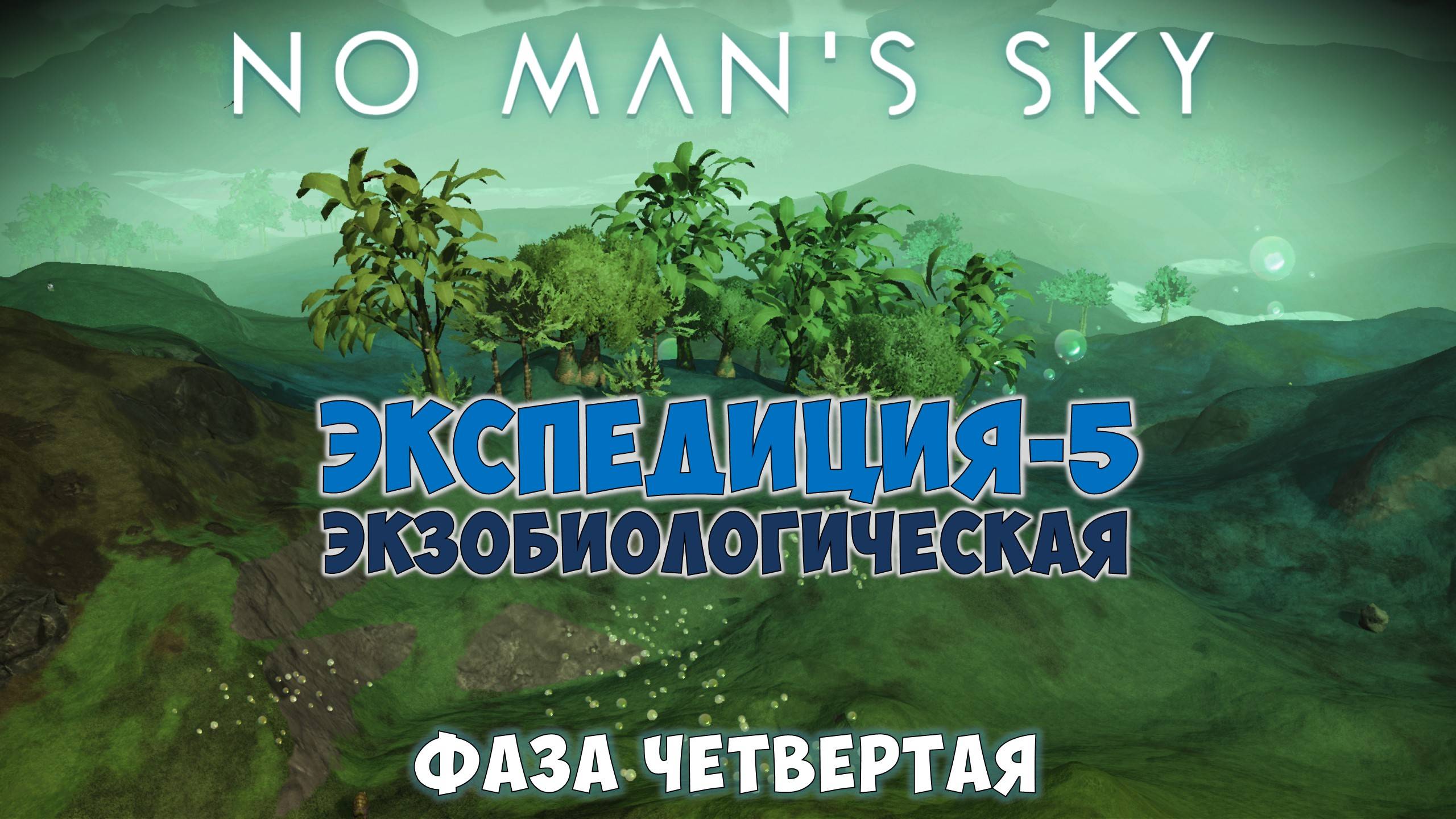 No Man's Sky: Exobiology. Экспедиция №5. Фаза 4. Подводное приключение!
