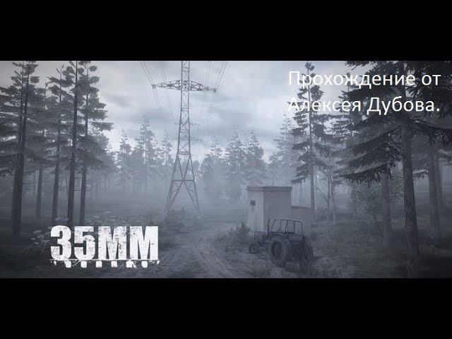 35MM  (Часть 1)