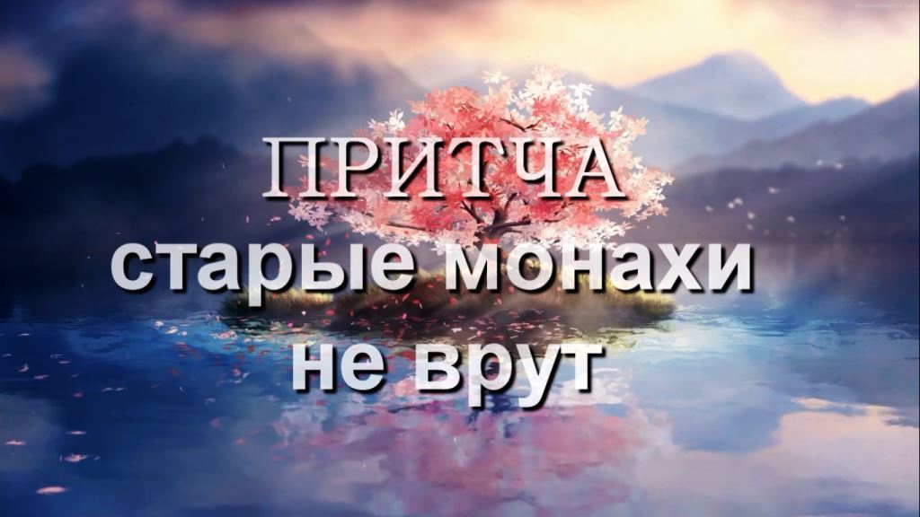 Притча. Старые монахи не врут (практика желаний)