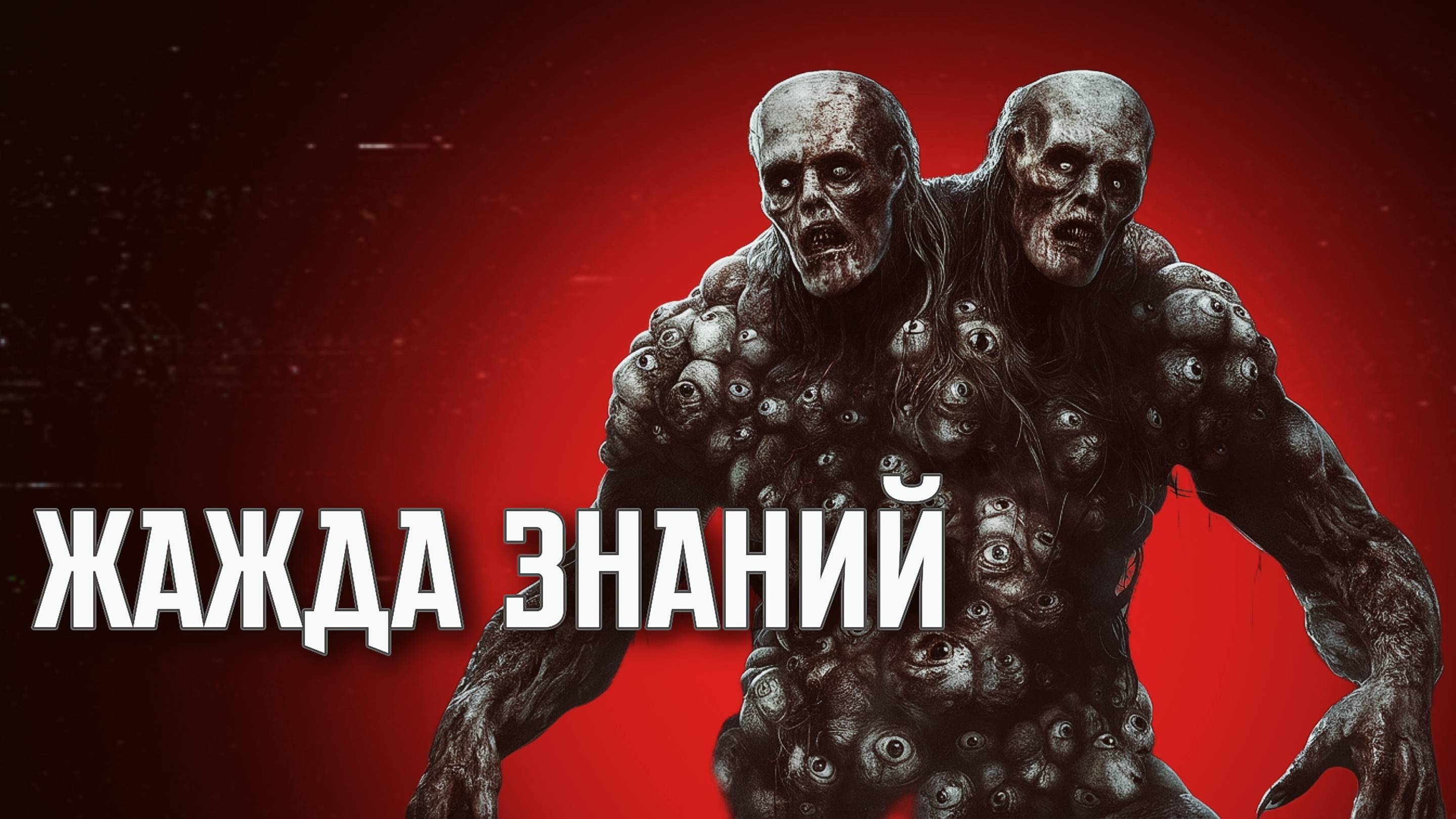 ЖАЖДА ЗНАНИЙ || СТРАШНЫЕ ИСТОРИИ #9