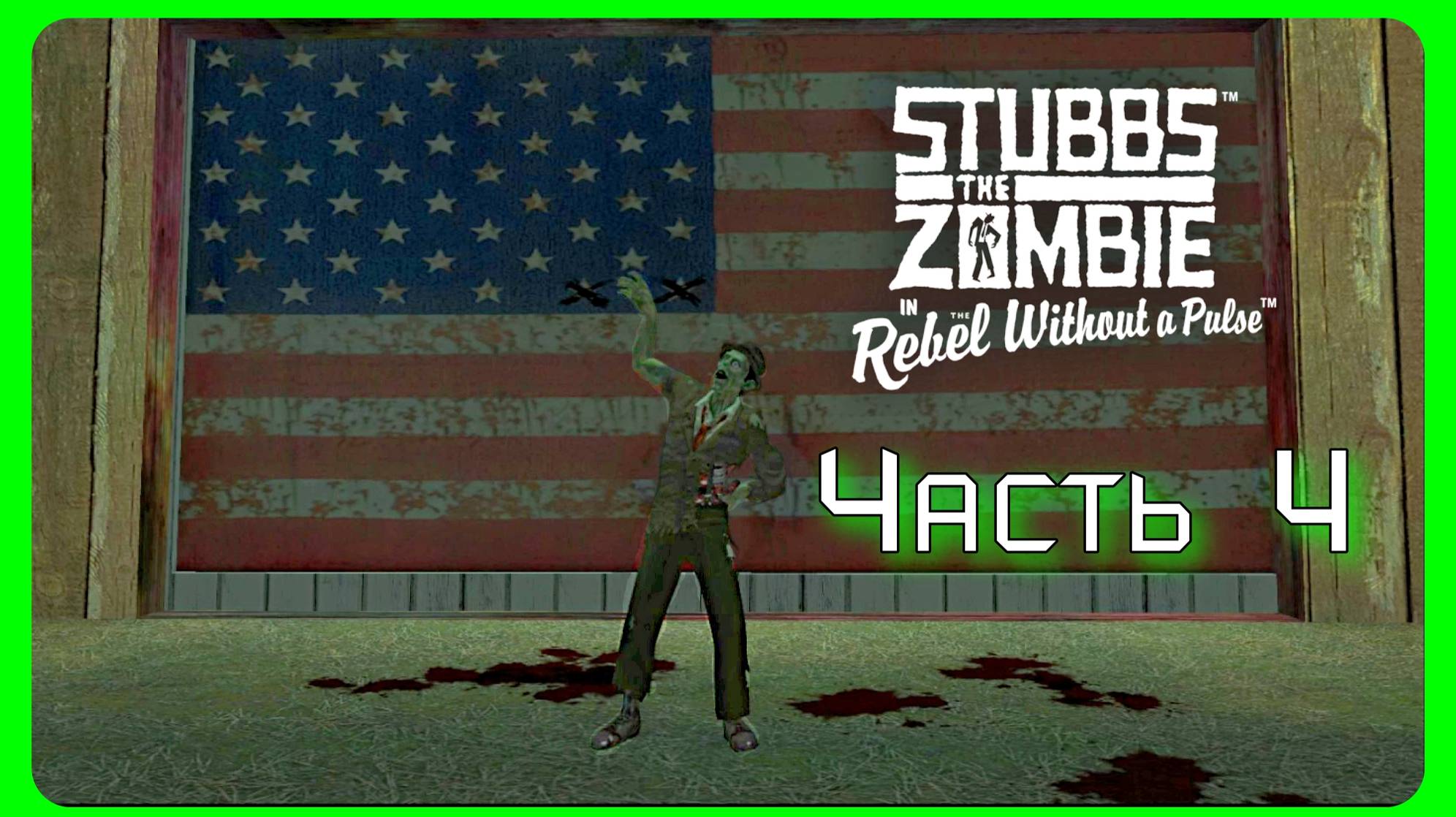 Stubbs the Zombie in Rebel Without a Pulse. Часть 4.