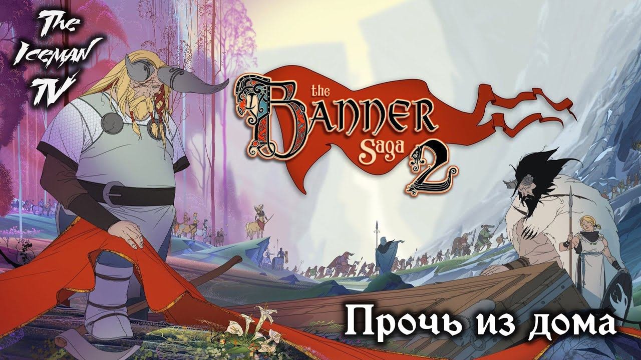 Прохождение The Banner Saga 2 - Глава 8: Прочь из дома