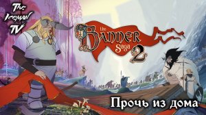 Прохождение The Banner Saga 2 - Глава 8: Прочь из дома