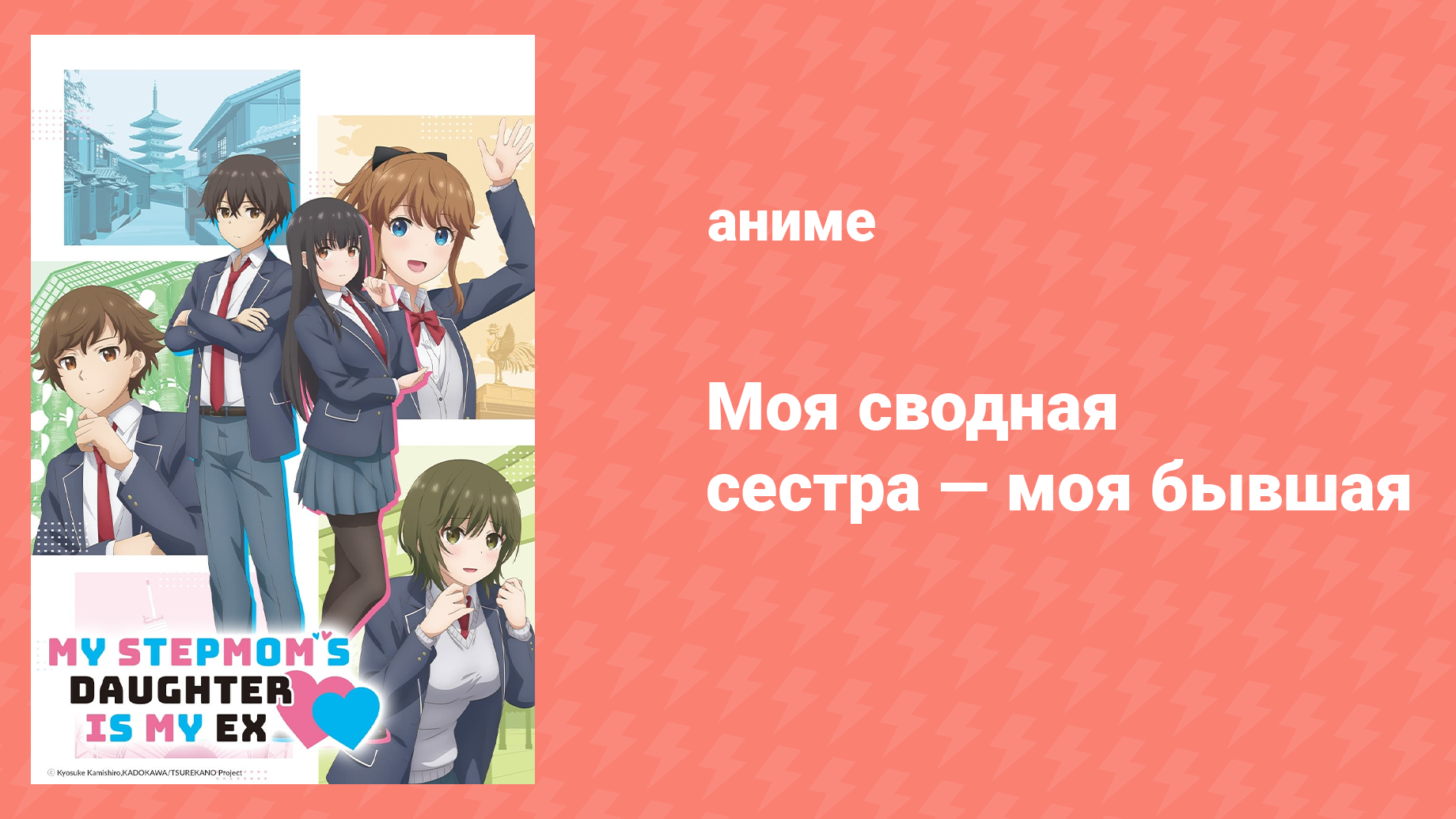 Моя сводная сестра — моя бывшая 10 серия «Бывшая пара не знает, как себя вести» (аниме-сериал, 2022)