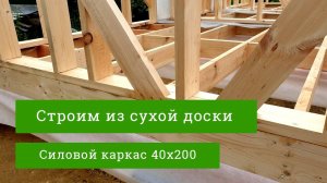 Силовой каркас 40х190 мм из сухой строганной доски | Обзор - каркасный дом