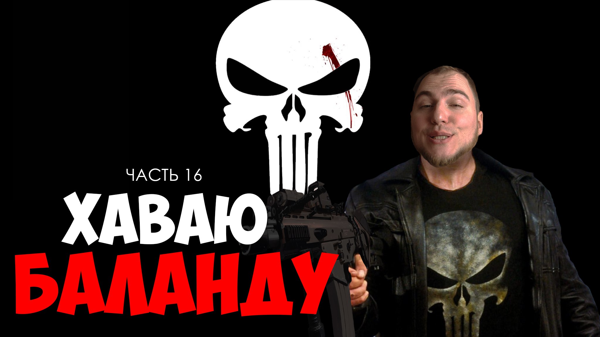 16ЧАСТЬ ПРОХОЖДЕНИЕ КАРАТЕЛЯ - THE PUNISHER KVIT
