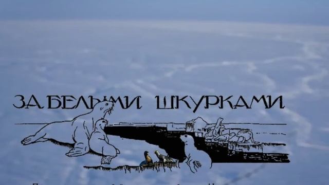 Джордж Хардинг  За белыми шкурками