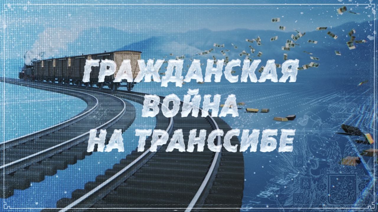 Гражданская война на Транссибе // Путевые очерки // Великий Сибирский