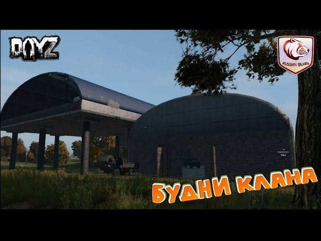 СТРИМ DAYZКЛАН RUSSIAN BEARSТРУДОВЫЕ БУДНИ Ч.1
