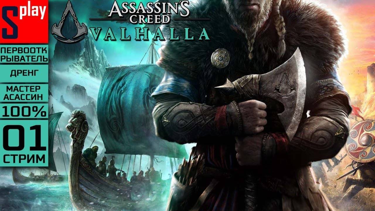 Assassin's Creed Valhalla на 100% (МАКС. СЛОЖН.) - [01-стрим] - Эйвор-мужик