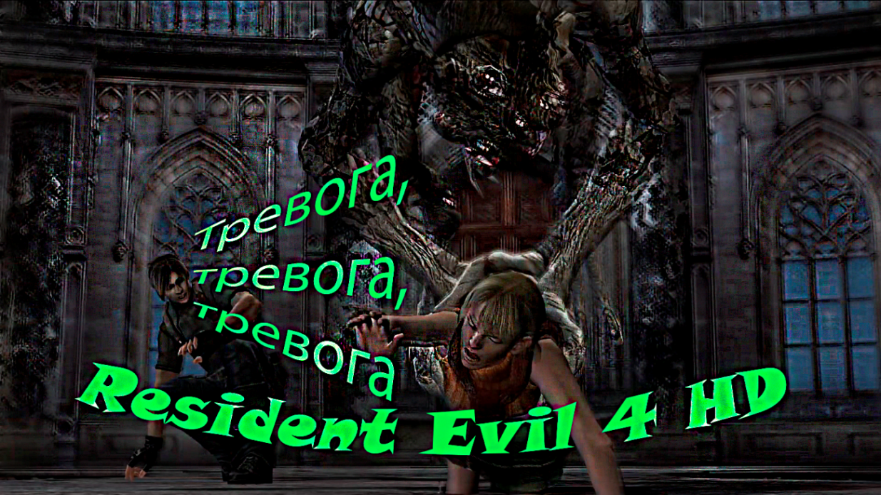 прохождение Resident Evil 4 HD Project #9 Эшли ходячая катастрофа