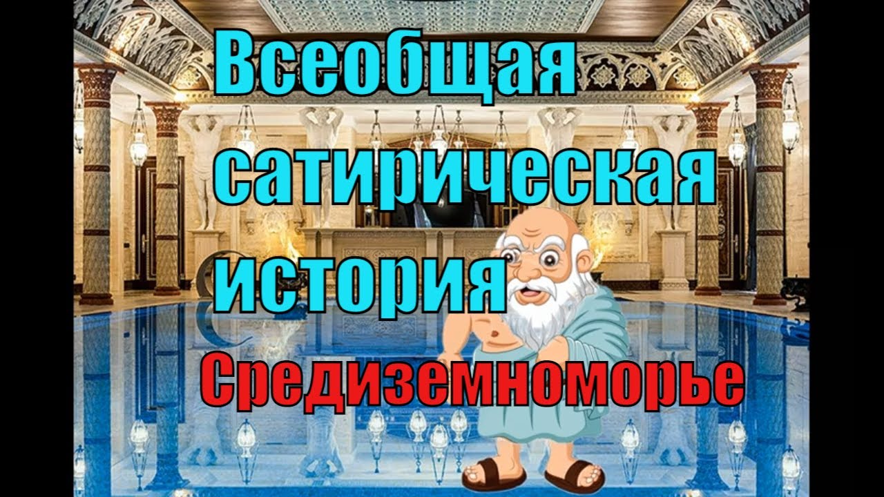 Всеобщая сатирическая история. Средиземноморье. Фильм 2