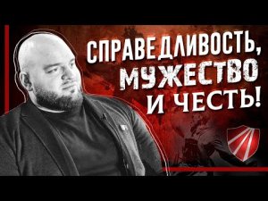 СПРАВЕДЛИВОСТЬ, МУЖЕСТВО И ЧЕСТЬ!
