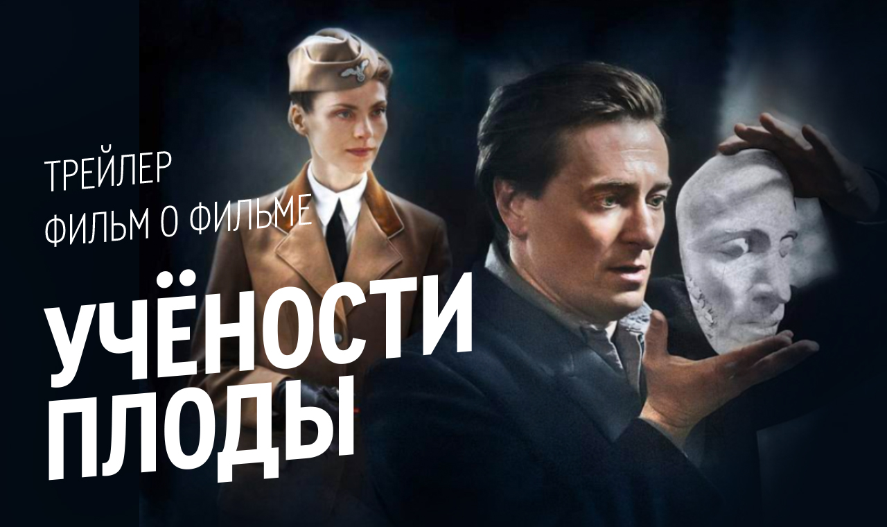 Трейлер. Фильм о фильме "УЧЁНОСТИ ПЛОДЫ"