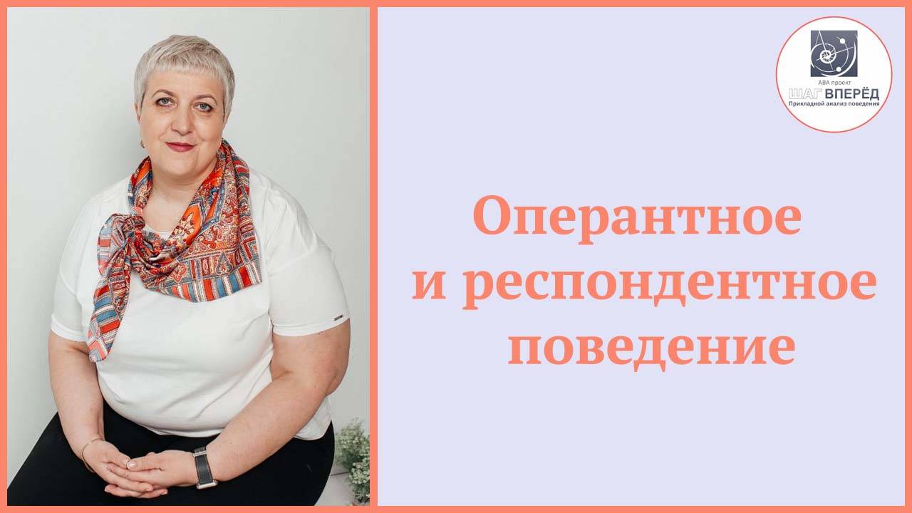 Оперантное и респондентное поведение: различия, формирование и влияние на жизнь