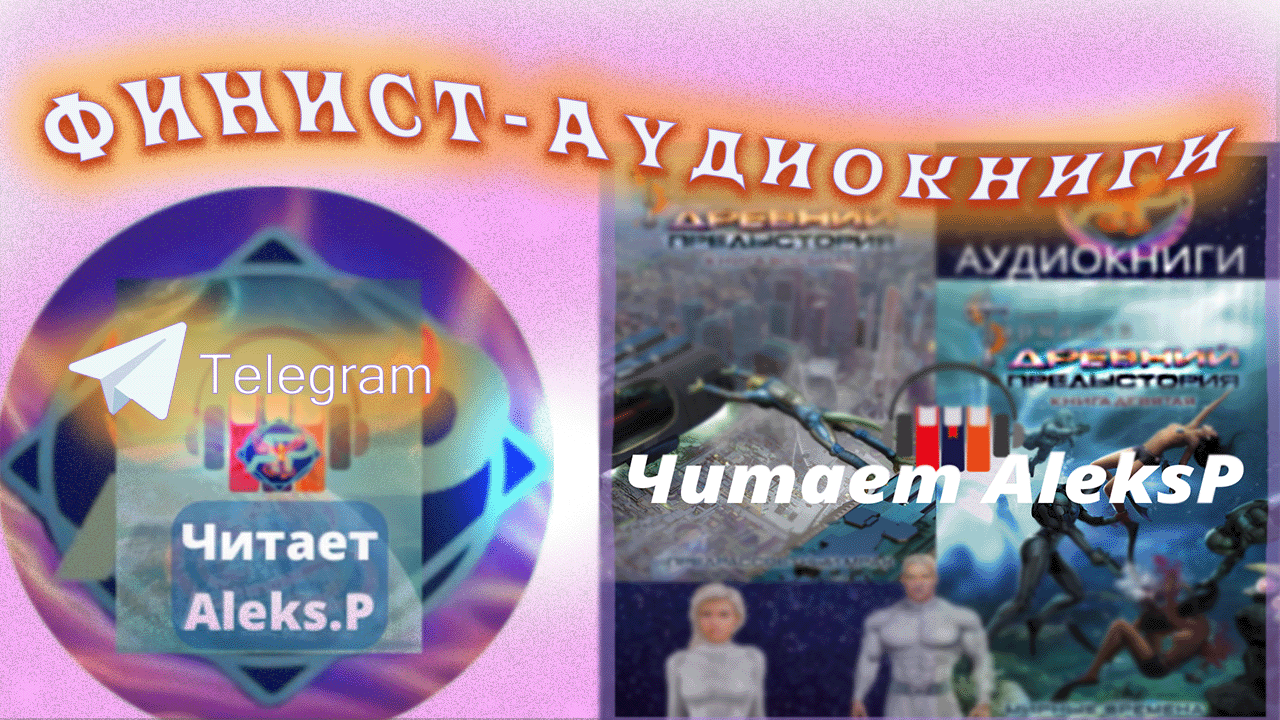 Слушать аудиокниги , читает AleksP