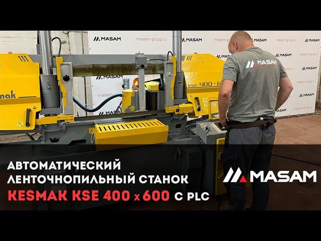 Автоматический ленточнопильный станок KESMAK KSE 400x600 с PLC и гидравлическим прижимом