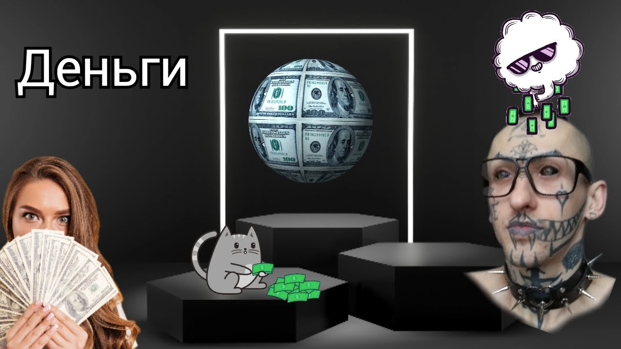 ?? Деньги / Что я об Этом Думаю / подкаст ?? Амур Блэк Ижевск